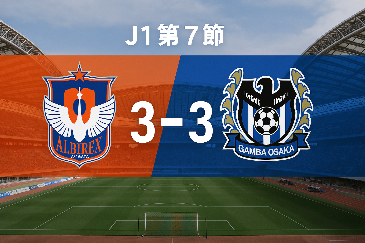 2025年 第7節 新潟vsG大阪 | Football is my life