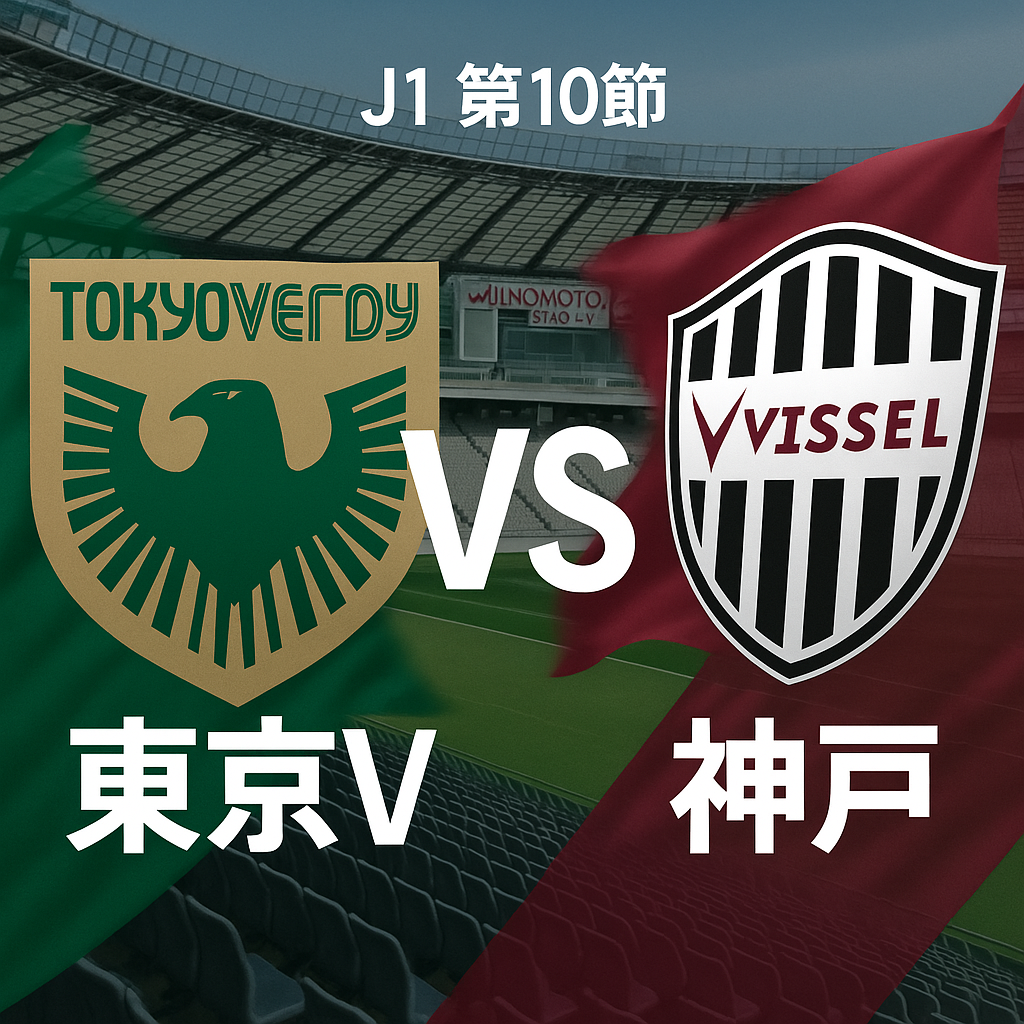 2025年 第10節 東京Vvs神戸 | Football is my life
