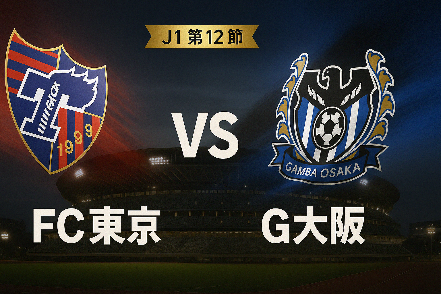 2025年 第12節 FC東京vsG大阪 | Football is my life