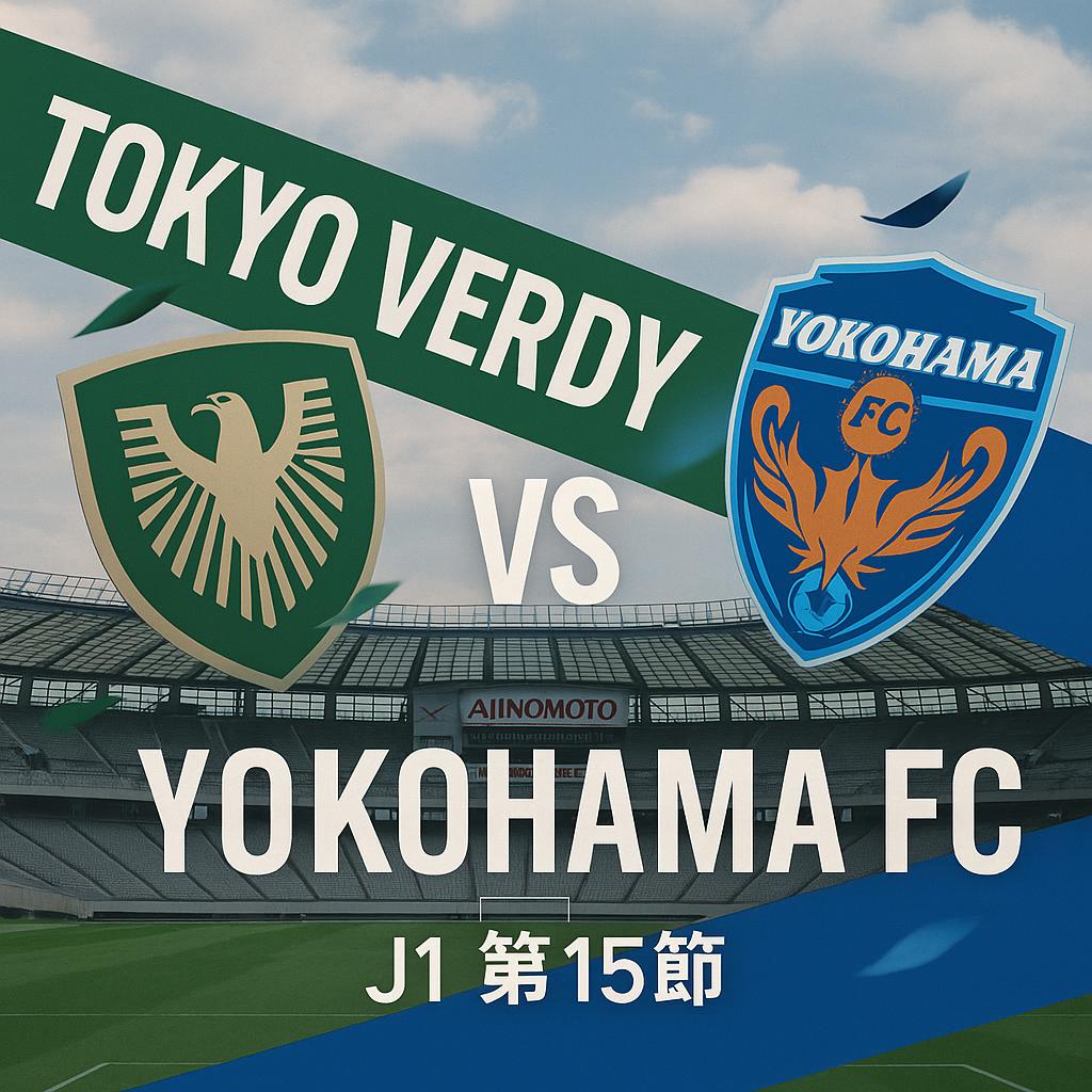 2025年 第15節 東京Vvs横浜FC | Football is my life