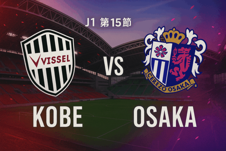 2025年 第15節 神戸vsC大阪 | Football is my life