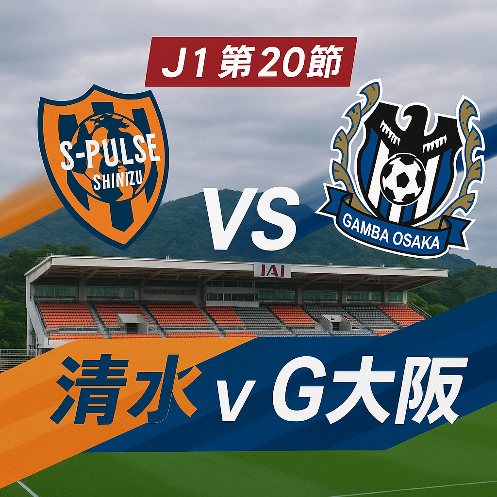 2025年 第20節 清水vsG大阪 | Football is my life