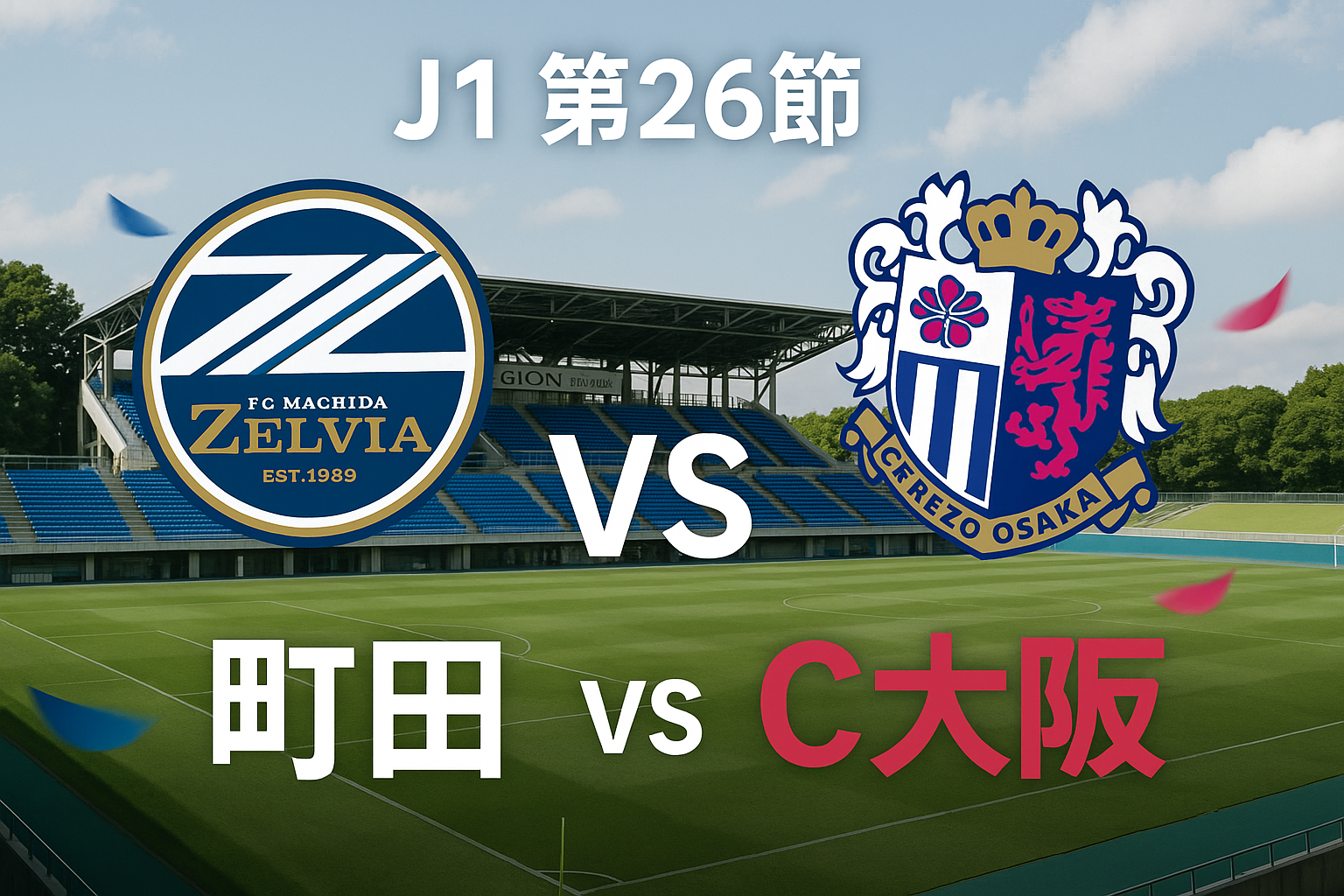 2025年 第26節 町田vsC大阪 | Football is my life