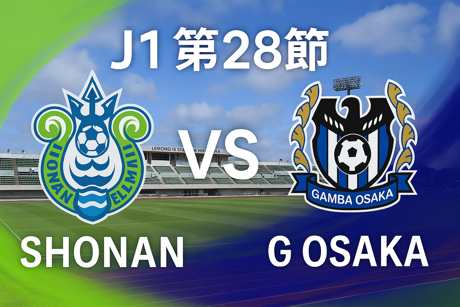2025年 第28節 湘南vsG大阪 | Football is my life
