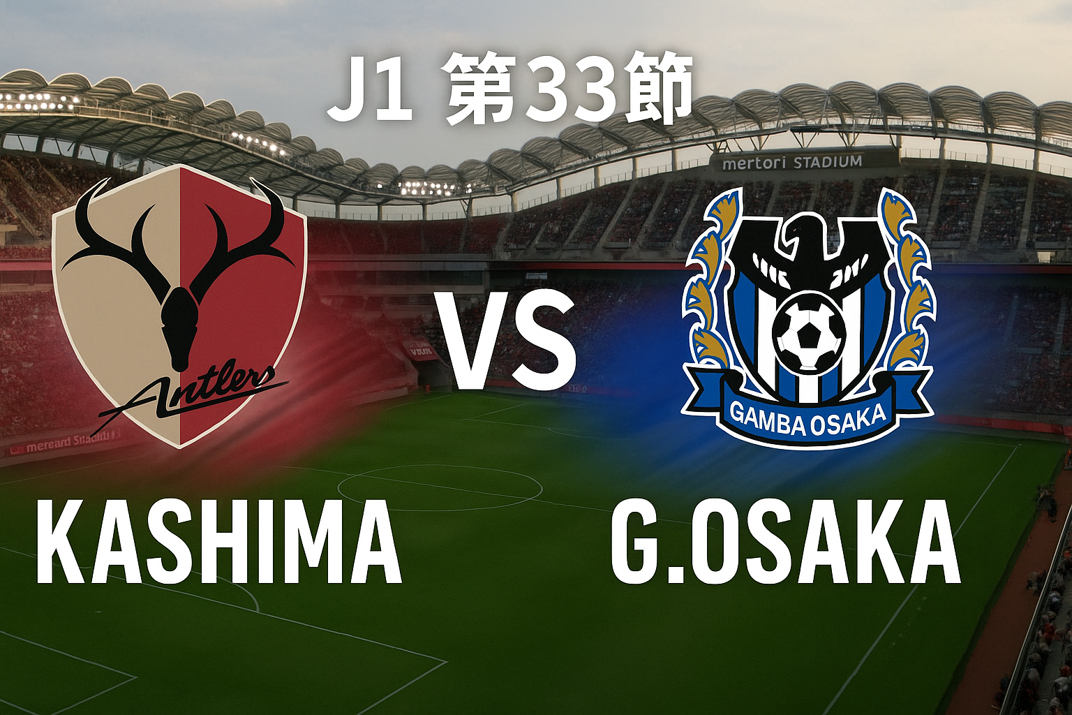 2025年 第33節 鹿島vsG大阪 | Football is my life